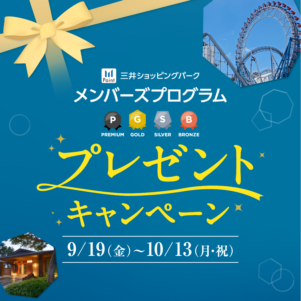 【9월 19일 스타트! ] 미쓰이 쇼핑 파크 멤버 프로그램 프로그램 선물 캠페인 | LaLaport EXPOCITY