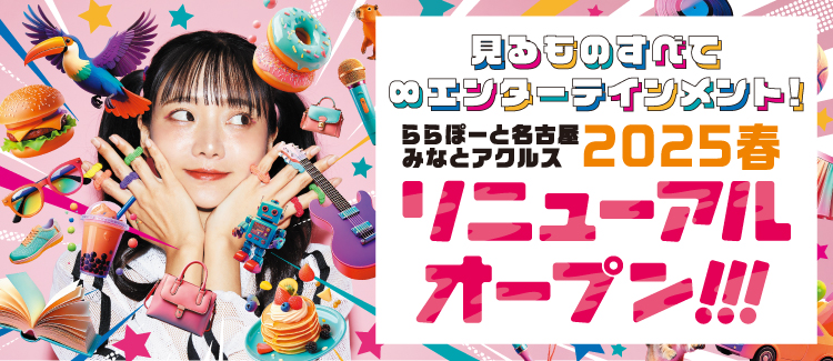 あたらしいって、たのしい NEW LaLaport FUN AQULS | ららぽーと名古屋みなとアクルス