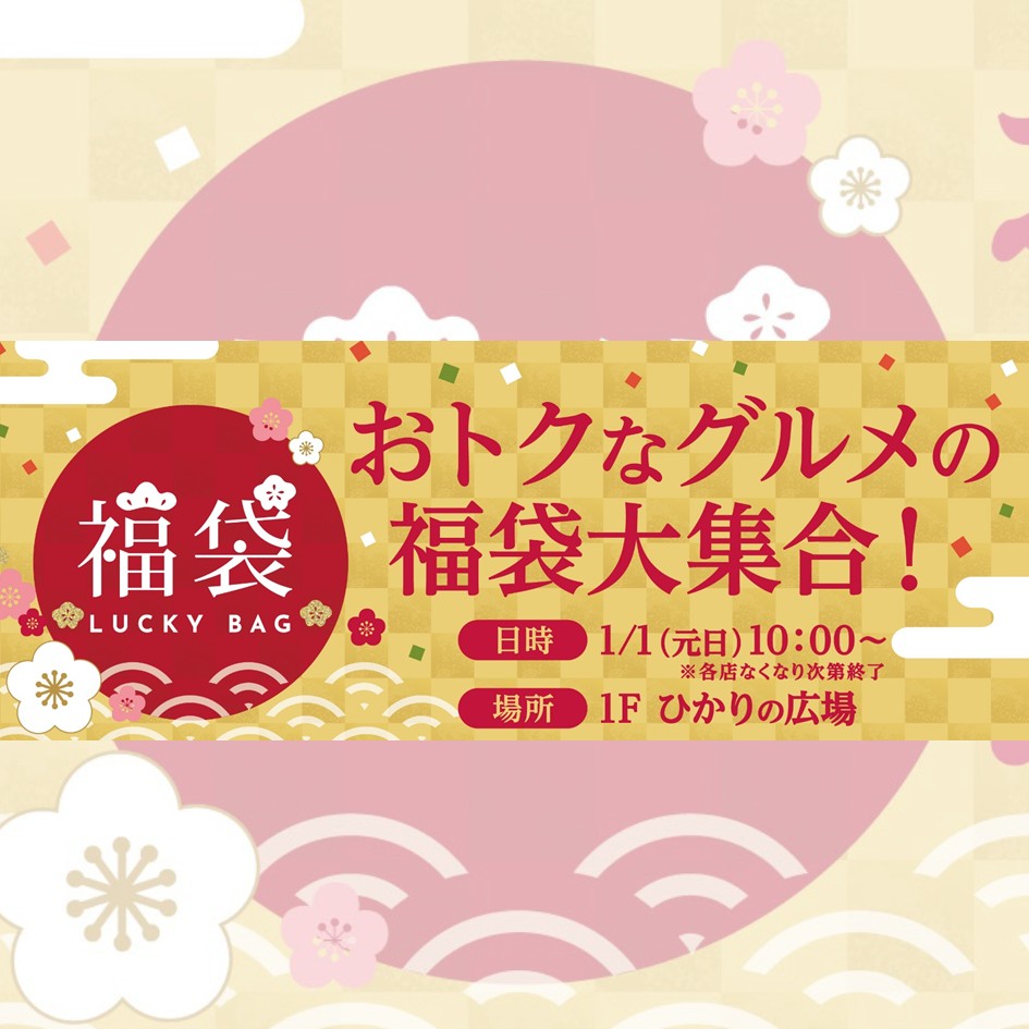 A huge collection of gourmet lucky bags! | LaLaport NUMAZU