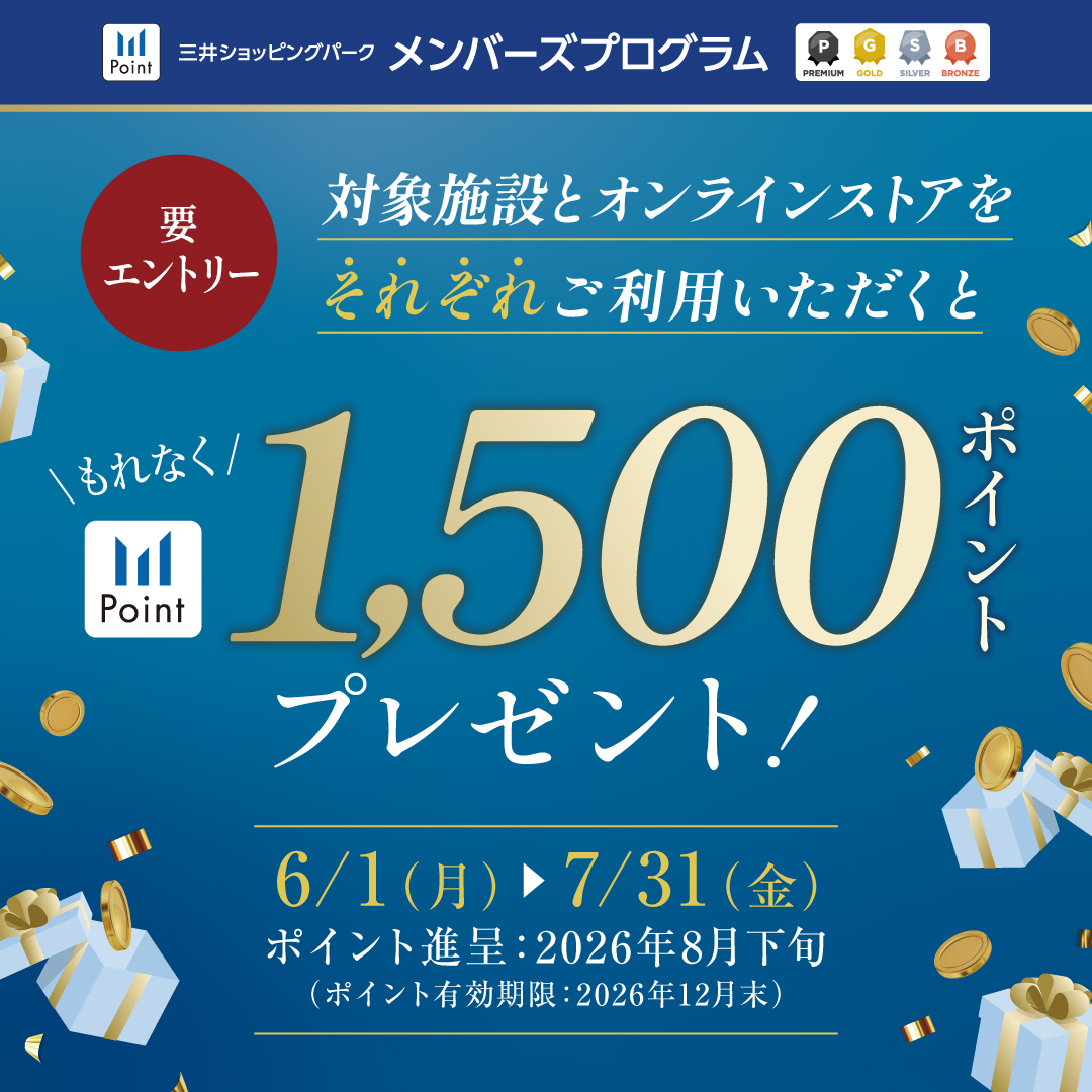 【要エントリー】対象施設とオンラインストアの両方をご利用で1,500ポイントプレゼント！ | ららぽーと立川立飛