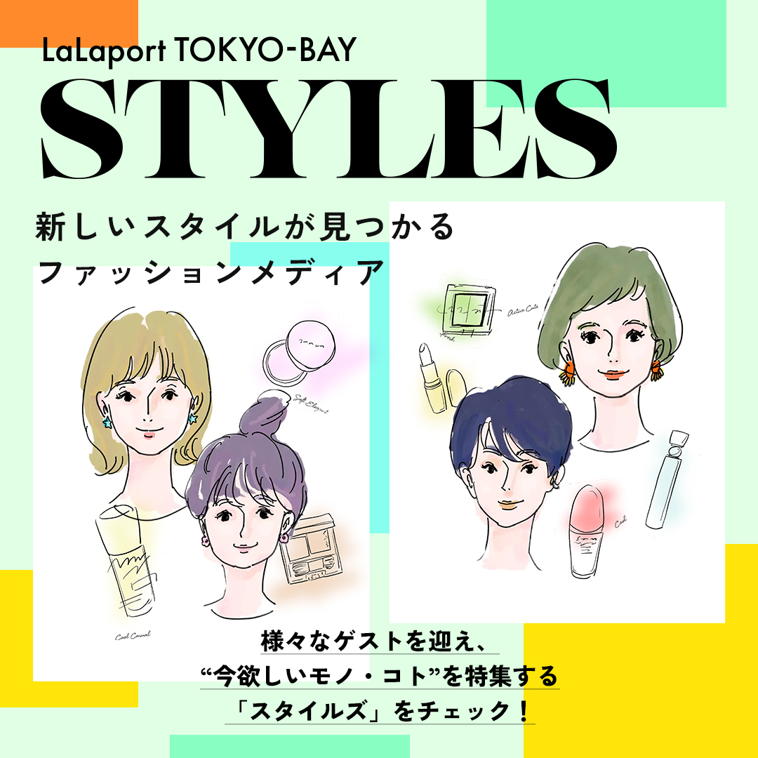 LaLaport TOKYO-BAY「STYLES」（スタイルズ）公開中！ | ららぽーとTOKYO-BAY