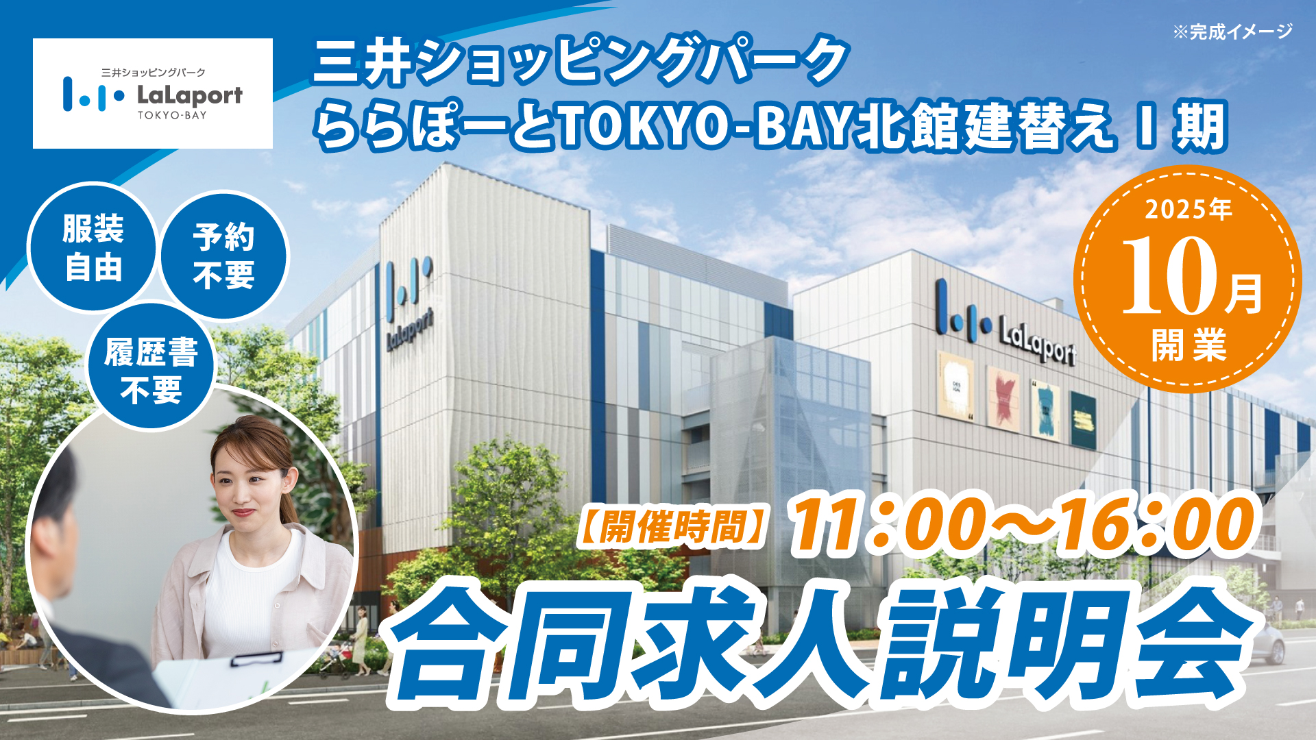 LaLaport TOKYO-BAY 북관 재건축 Ⅰ기 합동 구인 설명회 개최 | LaLaport TOKYO-BAY