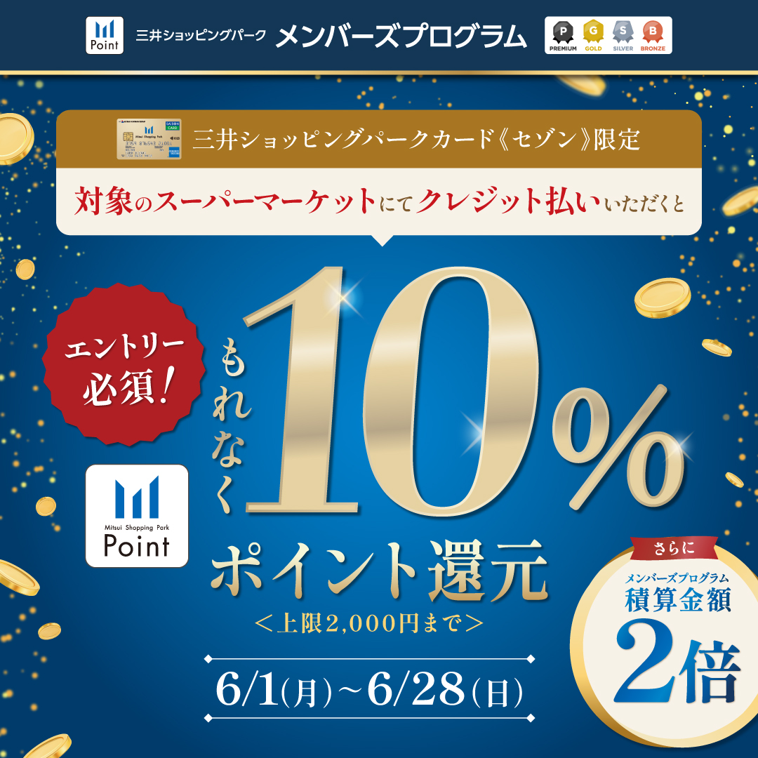 【要エントリー】対象のスーパーマーケット限定！10%ポイント還元キャンペーン | ららぽーとTOKYO-BAY