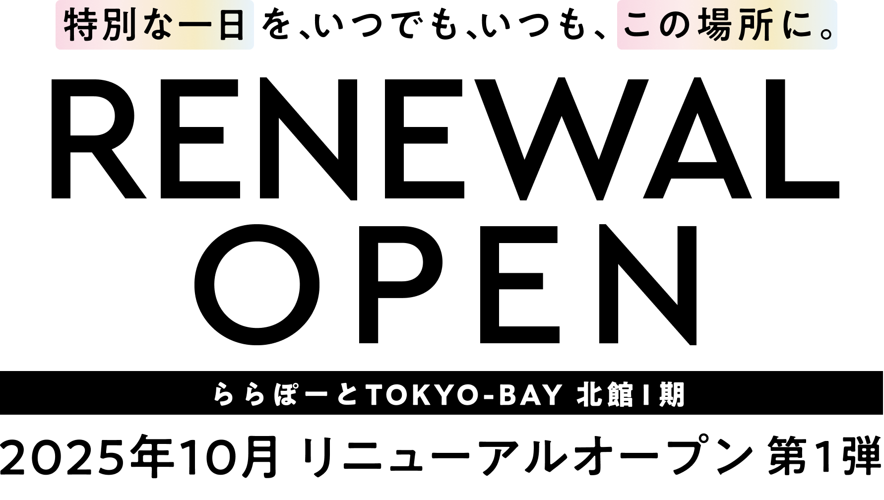 ららぽーとTOKYO-BAY｜ららぽーとTOKYO-BAY 北館Ⅰ期 リニューアルオープン