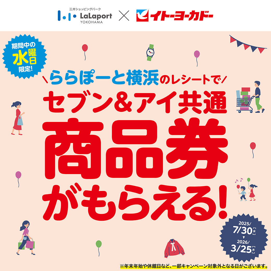 【每日限量100人】活動期間，每週三！憑LaLaport橫濱收據即可獲得Seven & i商品券！ | LaLaport橫濱