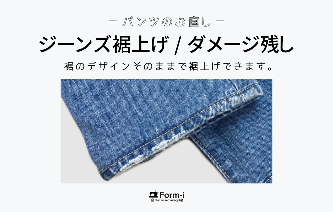 [Denim Hemming] Hem-Leaving/Distressed | LaLaport YOKOHAMA