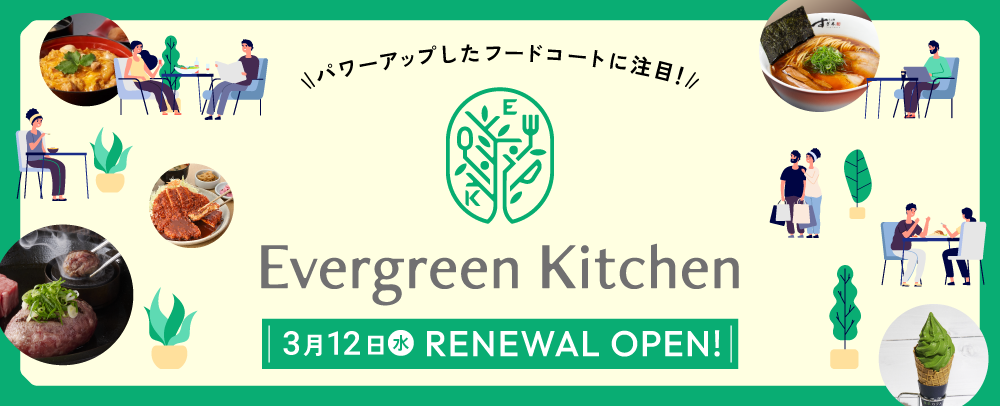 Evergreen Kitchen RENEWAL OPEN！ | 三井アウトレットパーク ジャズドリーム長島 | 三井アウトレットパーク ...