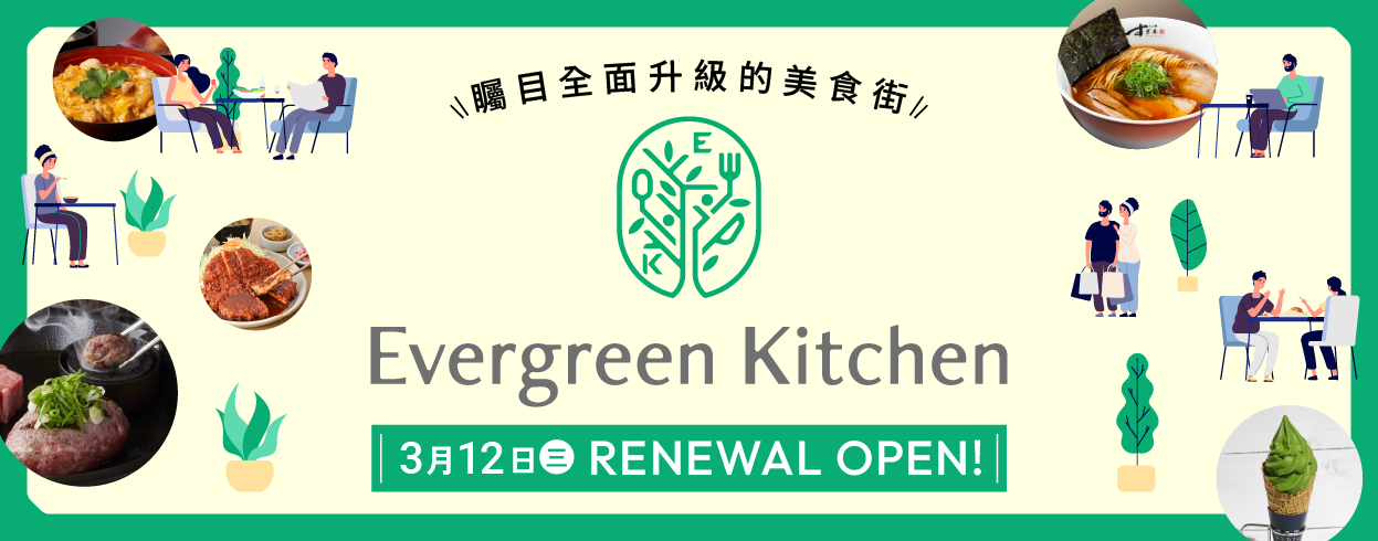 Evergreen Kitchen RENEWAL OPEN！│MITSUI OUTLET PARK 爵士之夢長島 | 三井アウトレットパーク ...