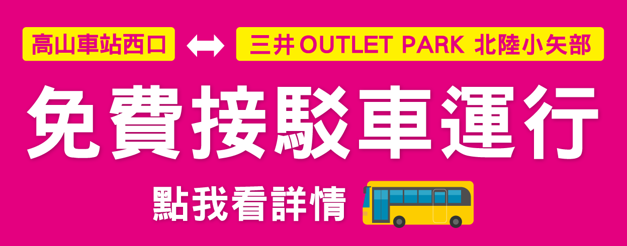 MITSUI OUTLET PARK 北陸小矢部