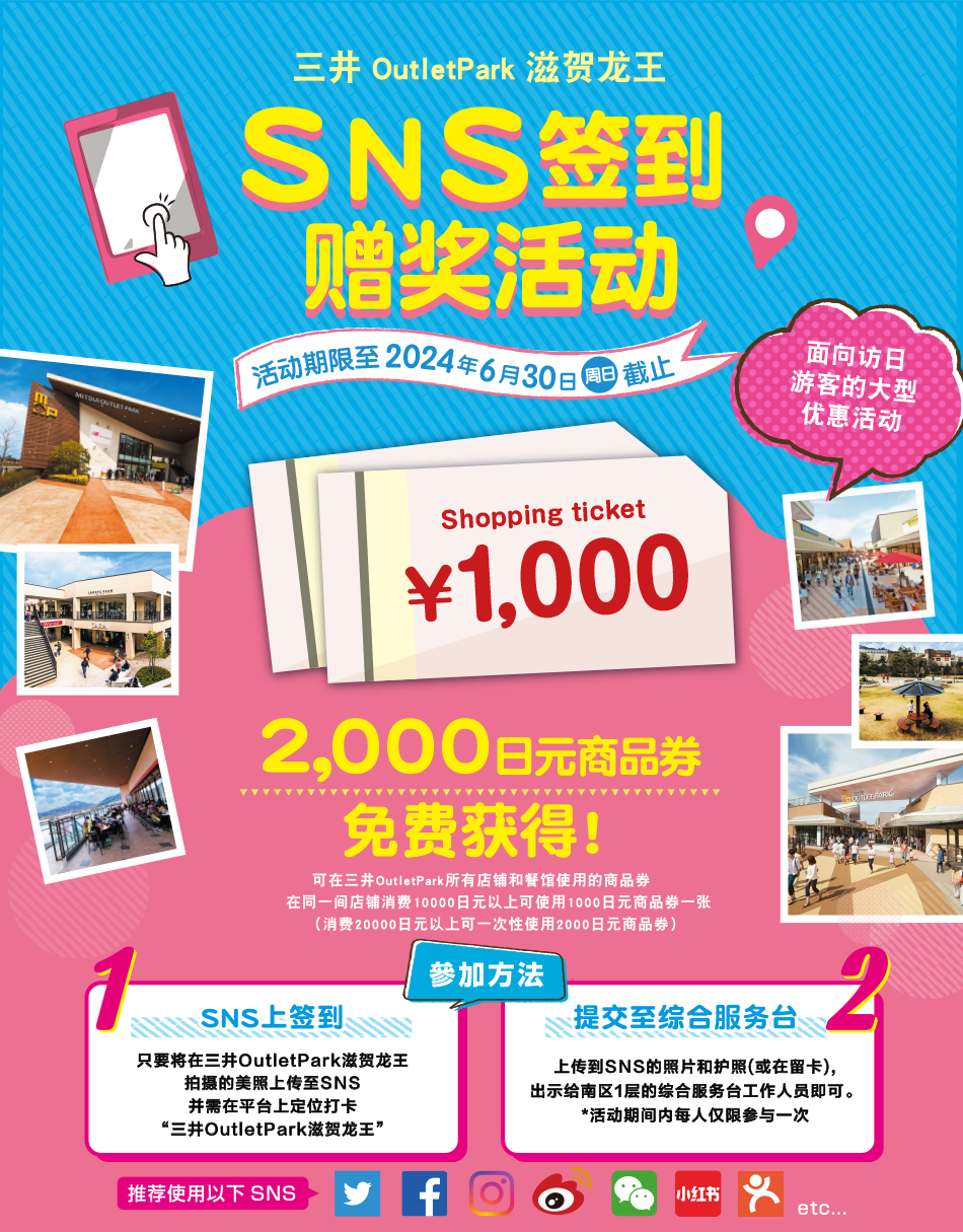 SNS check in campaign 2023/6/1（Thu）～2024/6/30（Sun） | MITSUI OUTLET PARK ...