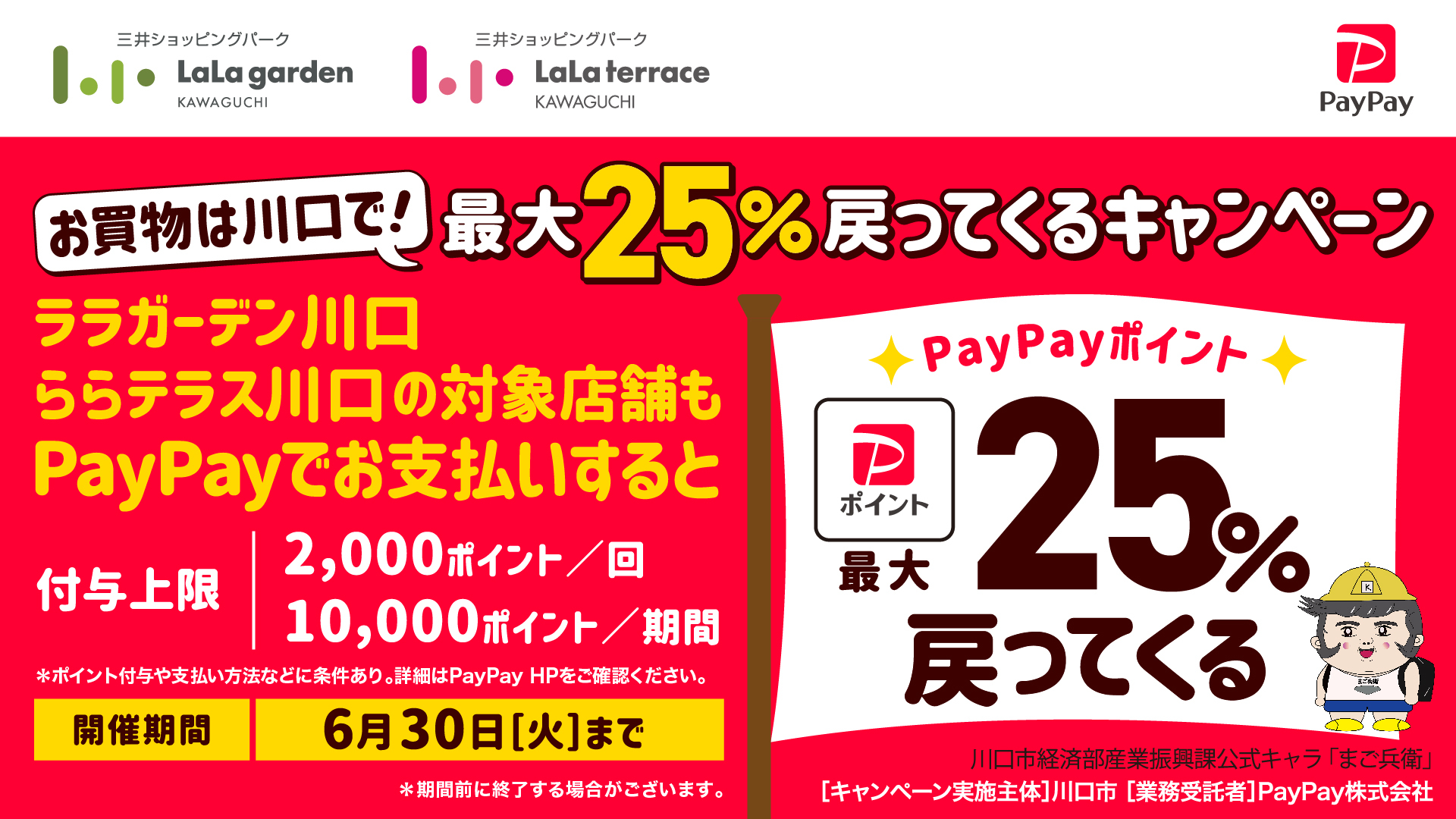 お買物は川口で！ 最大25％戻ってくるキャンペーン開催！ | ララガーデン川口