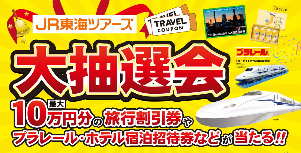 [Saturday, January 10th and Sunday, January 11th] JR Line Tokai Tours ...