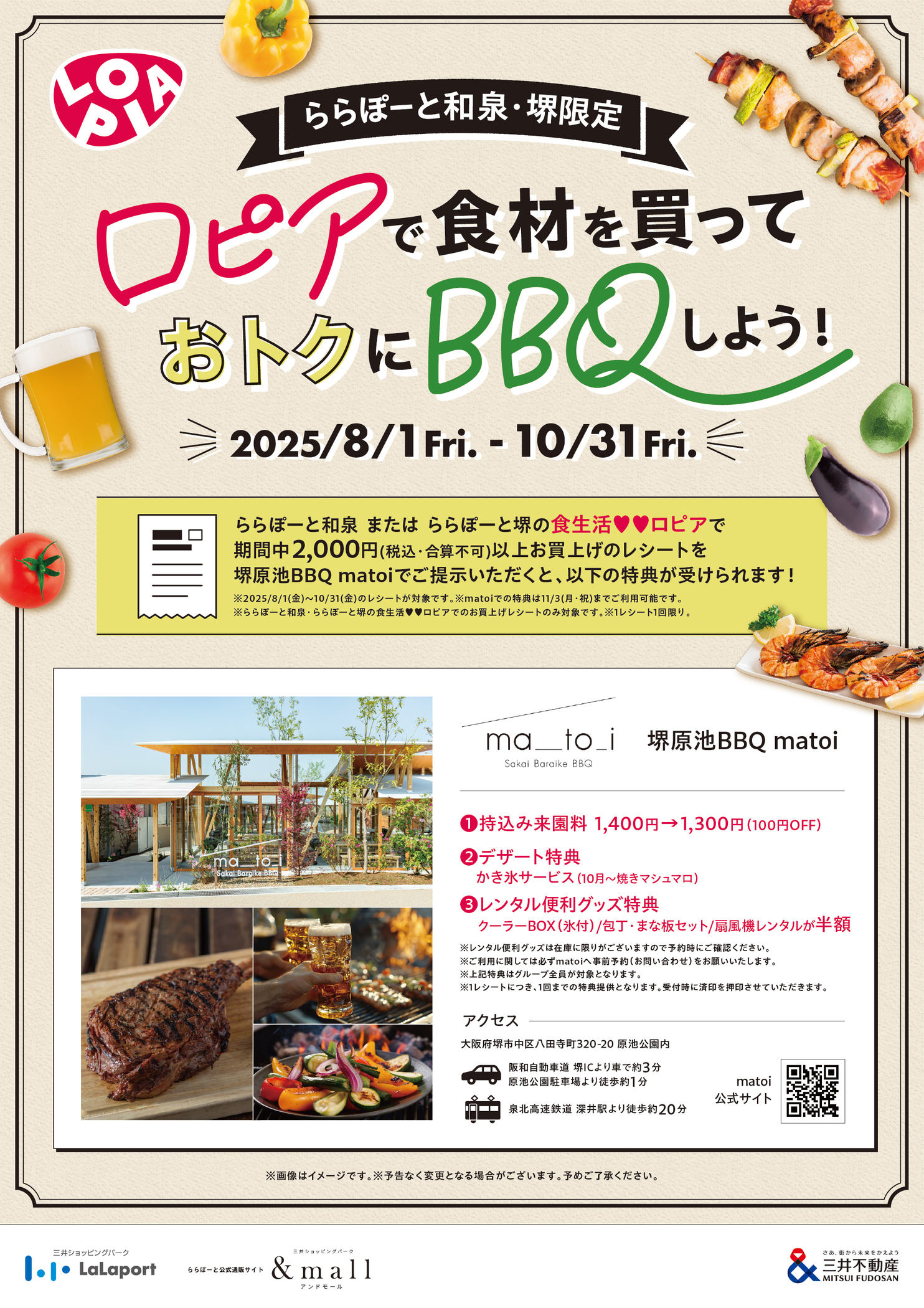 【로 LOPIA × LaLaport IZUMI 연못 BBQ『matoi』 콜라보레이션 기획】2,000엔 이상 구입으로 BBQ를 유익하게 즐길 수 있다!