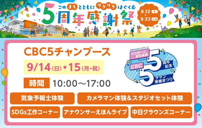CBC5 참부스 9/14 (일) · 9/15 (월 · 축) | 라라 LaLaport AICHI TOGO 토고